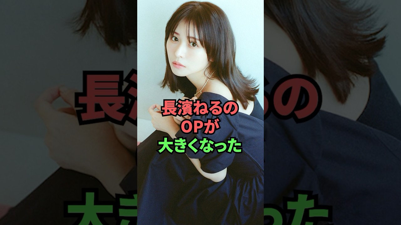 長濱ねるのOPが大きくなった - TKHUNT