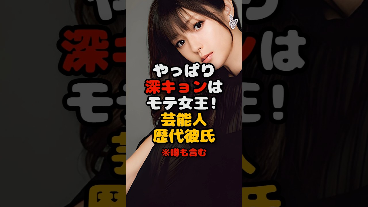 やっぱり深キョンはモテ女王！芸能人歴代彼氏 #芸能人 #恋愛 #sns - TKHUNT