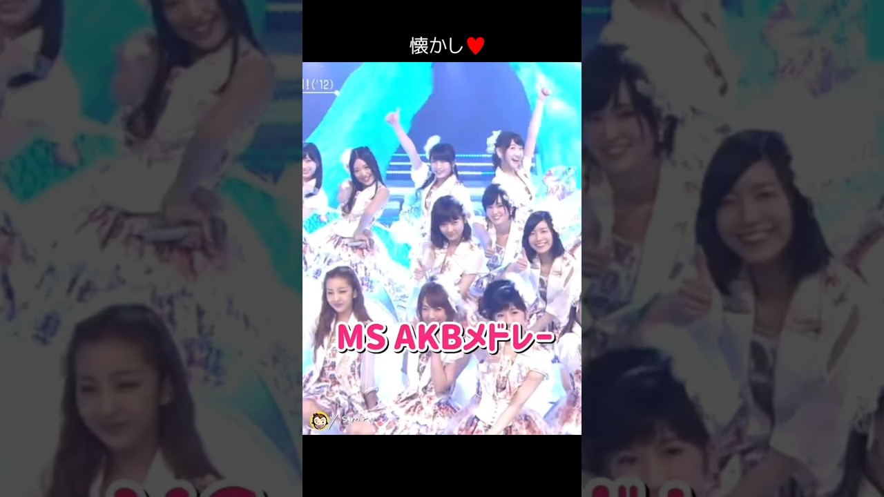 【懐かし♥】MS AKBメドレー 【ぱるる部分のみ】 #島崎遥香 #ぱるる #AKB48 #大島優子 #渡辺麻友 #板野友美 #柏木由紀 #篠田麻里子 #高橋みなみ #指原莉乃 #Shorts ...