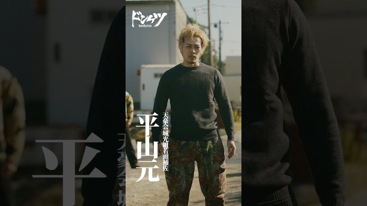 関西イチの喧嘩屋・ゲンコを紹介！#久保田悠来 #ゲンコ #平山元『#ドンケツ』DMM TVで独占配信中👊🏻🌕 - TKHUNT