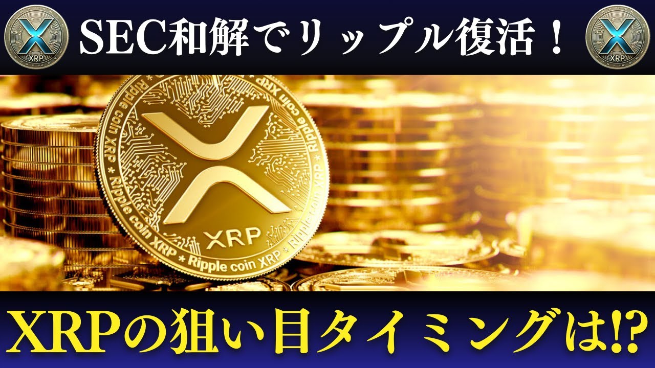 SEC和解でリップル復活？XRPの狙い目タイミングを徹底解説！ - TKHUNT