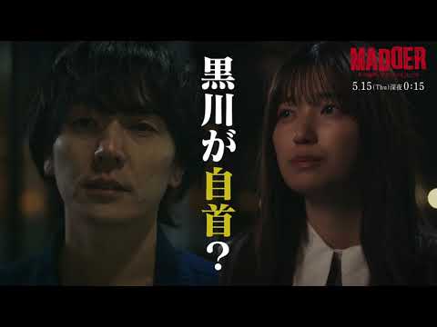 【PAGE.06：5月15日（木）深夜0時15分】主演・五百城茉央（乃木坂46）×山村隆太（flumpool）最驚ミステリー『MADDER（マダー）その事件、ワタシが犯人です』予告 - TKHUNT
