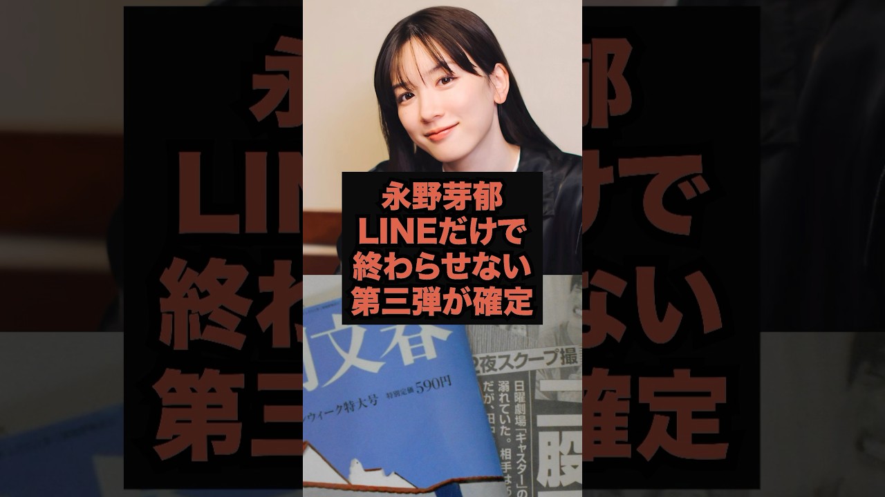 【永野芽郁】LINEを超えた文春“第3弾”が確定…あの2人、完全終了へ #芸能人 #永野芽郁 #shorts #田中圭# 不倫 - TKHUNT