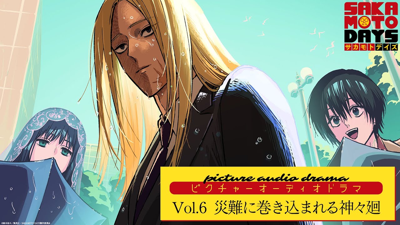 『SAKAMOTO DAYS』ピクチャーオーディオドラマ│Vol.6「災難に巻き込まれる神々廻」 出演:花江夏樹/八代拓/早見沙織 [イラスト:えびも] サカモトデイズ - TKHUNT