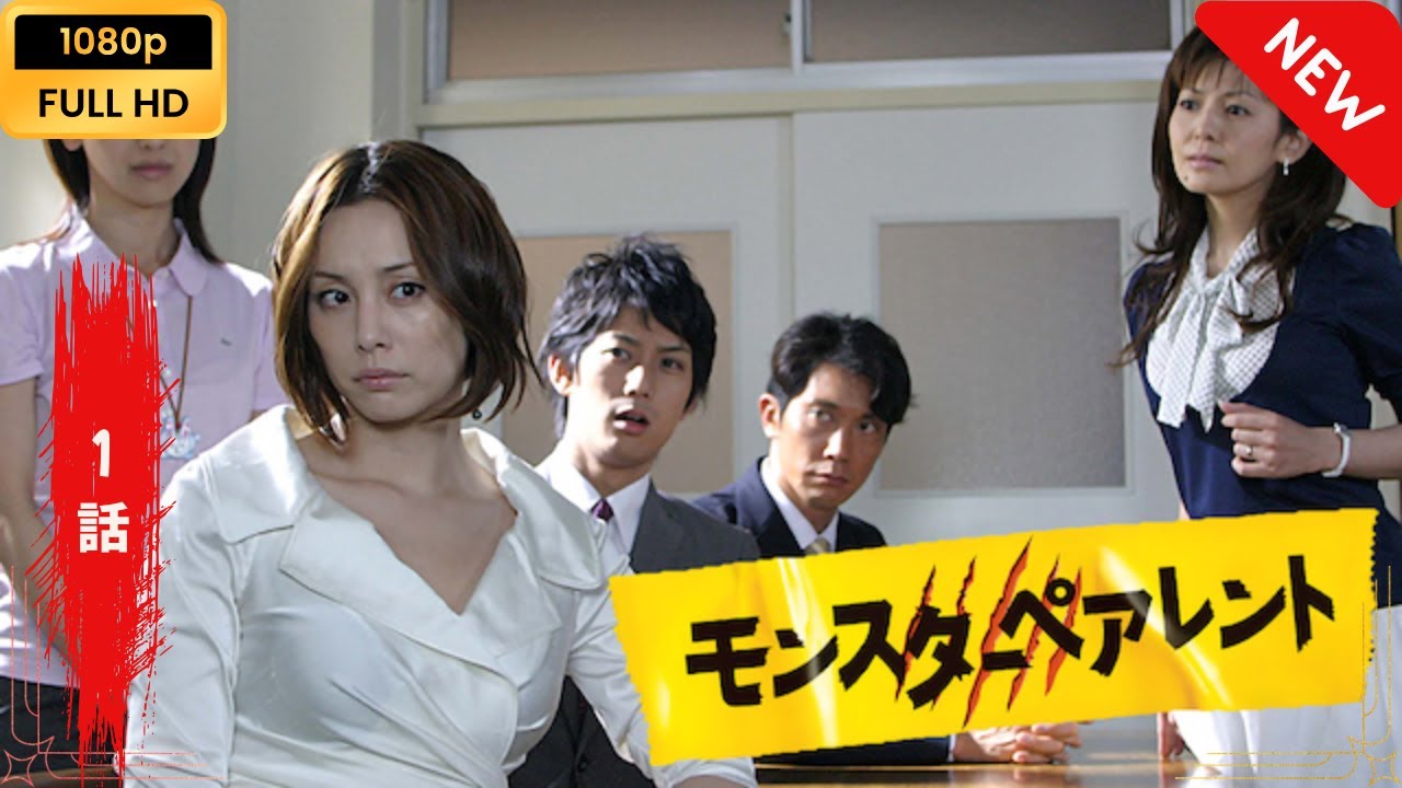 【日本のドラマ】 モンスターペアレント - 1話 【フルムービー】 Full HD - TKHUNT