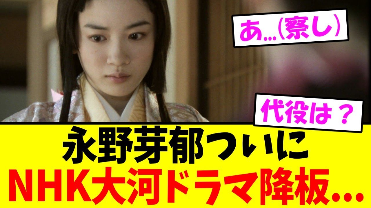 永野芽郁、ついに大河ドラマ降板か？→続投で視聴者激怒！NHKが“静観”せざるを得ない理由とは... - TKHUNT