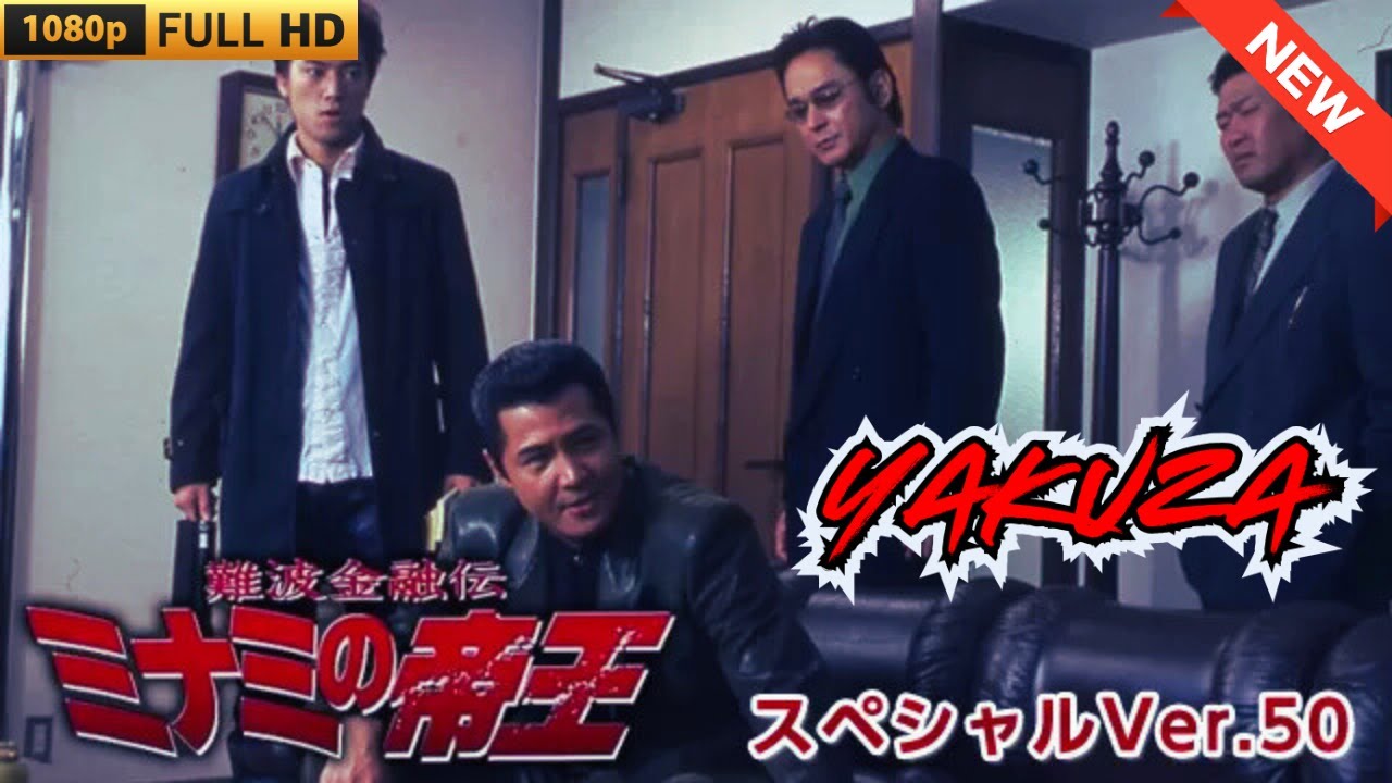 「ヤクザ映画」難波金融伝 ミナミの帝王 スペシャルVer.50 金貸しの掟 🎬 🎬 ヤクザ映画最新 🎬🇭 🔴 🇹🎬 FULL HD 2025 - TKHUNT