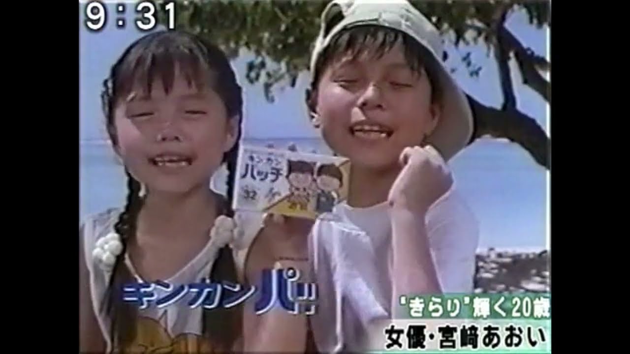 ☆ 宮﨑あおい 当時7歳 キンカン 1993 CM 頭切れ 21s 061024 フジテレビとくダネ! - TKHUNT