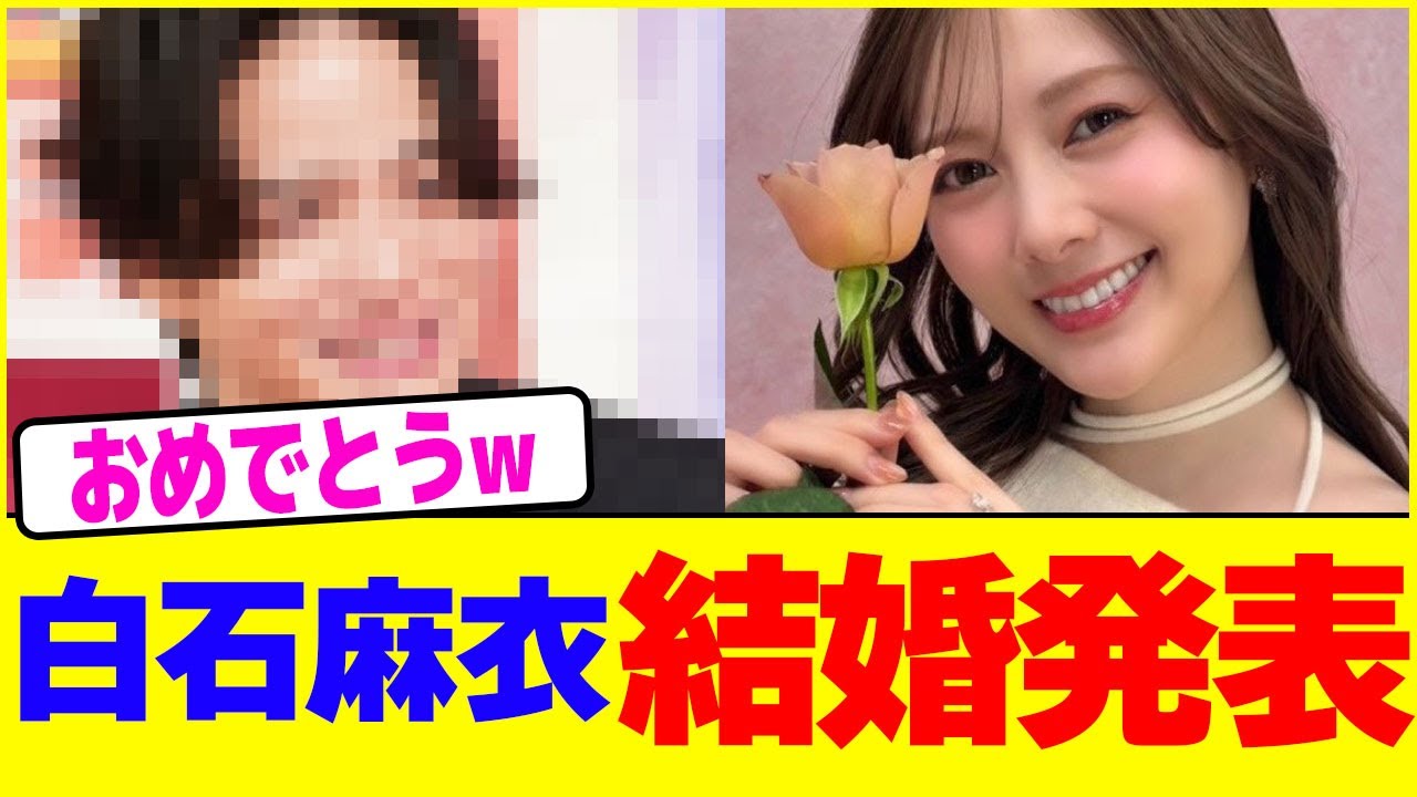 白石麻衣結婚発表www【2chまとめ】【2chスレ】【5chスレ】 - TKHUNT