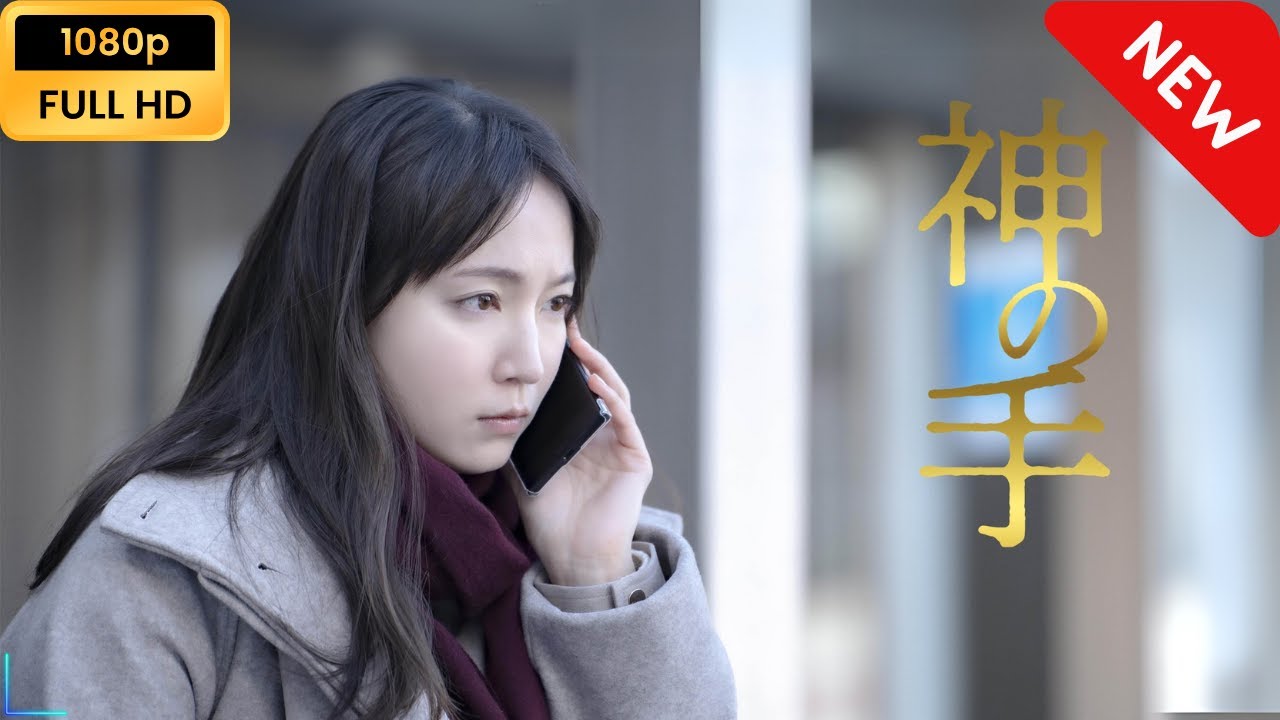 【日本のドラマ】 神の手 【フルムービー】 Full HD - TKHUNT