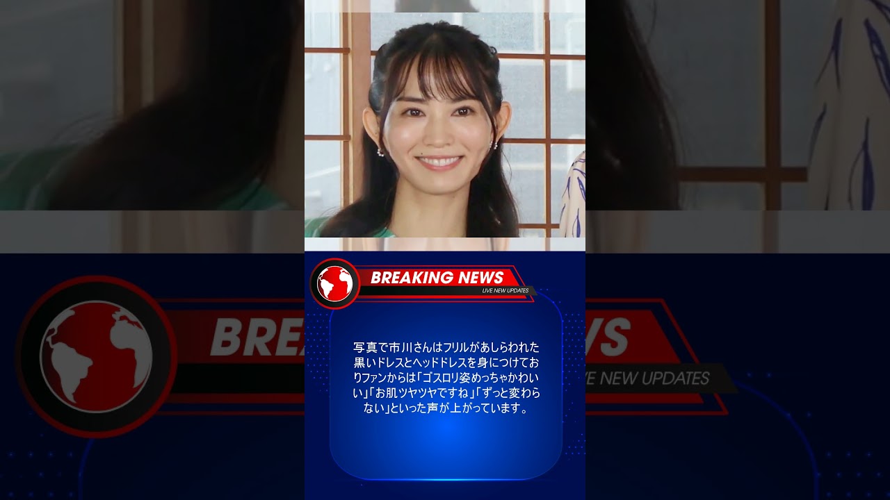 市川由衣：39歳、ゴスロリ姿のオフショットに反響 「ずっと変わらない」「めっちゃかわいい」 - TKHUNT
