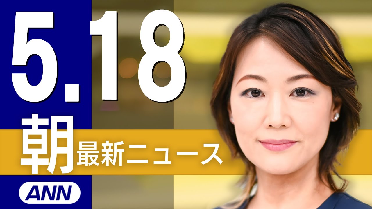 【ライブ】5/18 朝ニュースまとめ 最新情報を厳選してお届け - TKHUNT