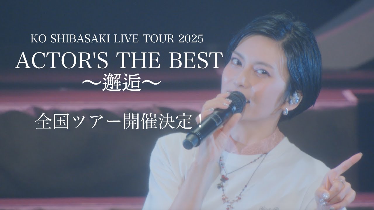 柴咲コウ全国ツアー『KO SHIBASAKI LIVE TOUR 2025 ACTOR'S THE BEST 〜邂逅〜』開催決定！ - TKHUNT