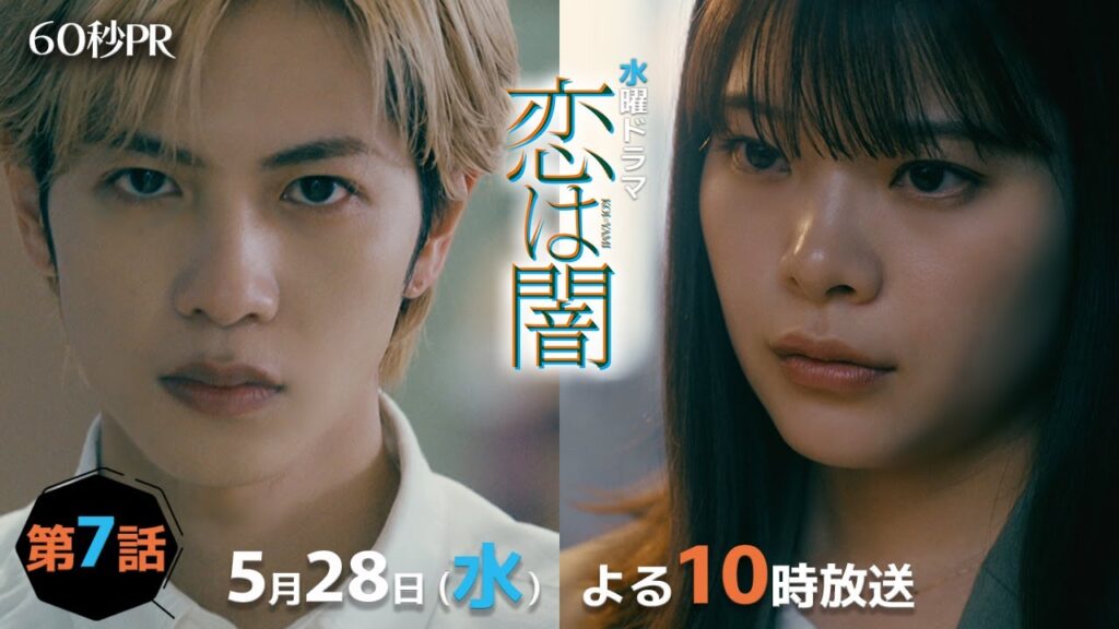 「恋は闇」第7話60秒PR！！ - TKHUNT