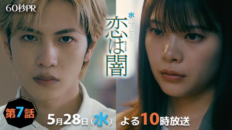 「恋は闇」第7話60秒PR！！ - TKHUNT