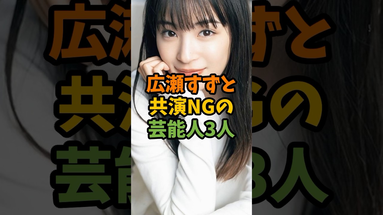 広瀬すずと共演NGの芸能人3人 #芸能 #芸能人 #shorts - TKHUNT