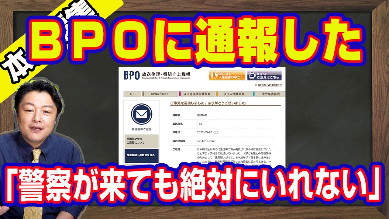 TBS「報道特集」をBPOに通報してみた。「警察が来ても絶対にいれない」は放送倫理違反。「日本駆け込み寺」の事務局長の逮捕と「共同通信」のマック報道｜【ライブ・切り取り】#933 - TKHUNT