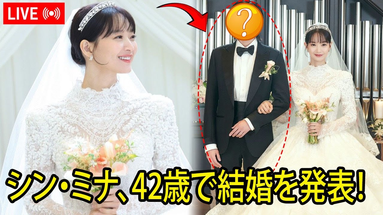 シン・ミナ、42歳でまさかの結婚発表！お相手の正体に誰もが衝撃！ - TKHUNT