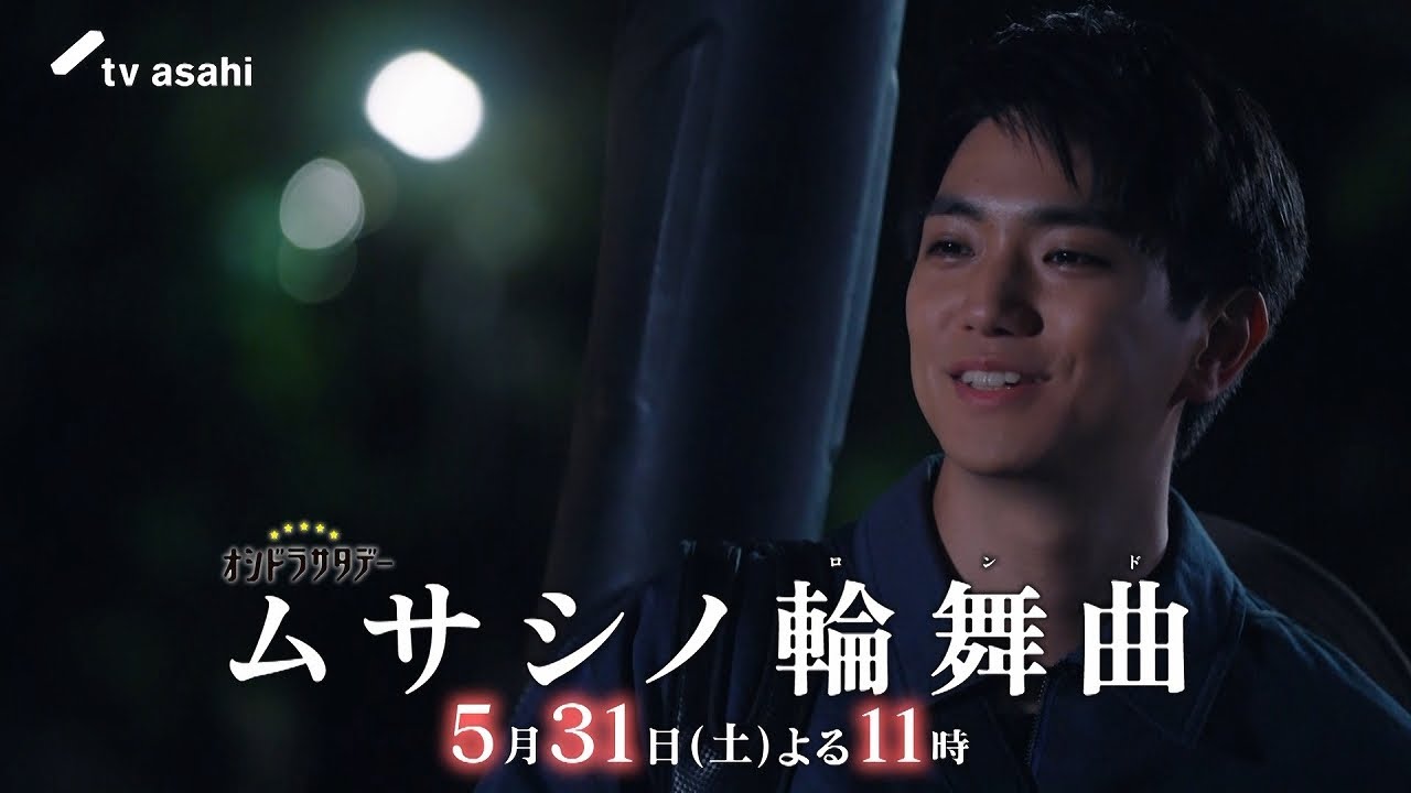 オシドラサタデー『ムサシノ輪舞曲』2025年5月31日（土）よる11:00～／第7話PR（30秒） - TKHUNT
