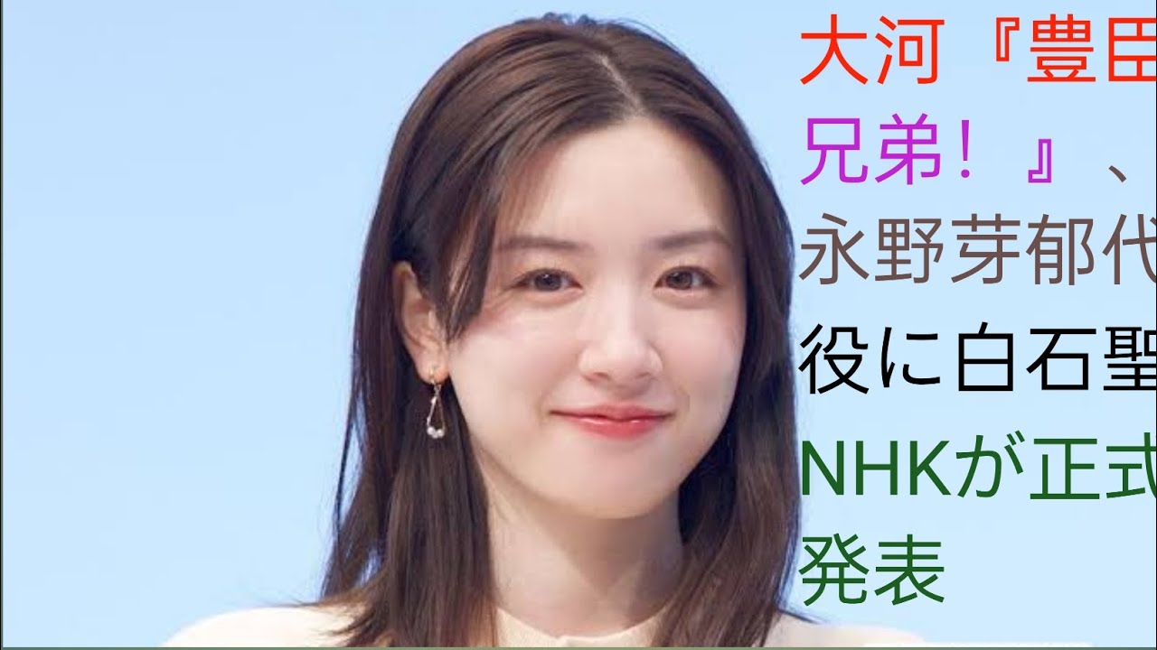 大河『豊臣兄弟！』、永野芽郁代役に白石聖 NHKが正式発表#bbpnewstokyo - TKHUNT