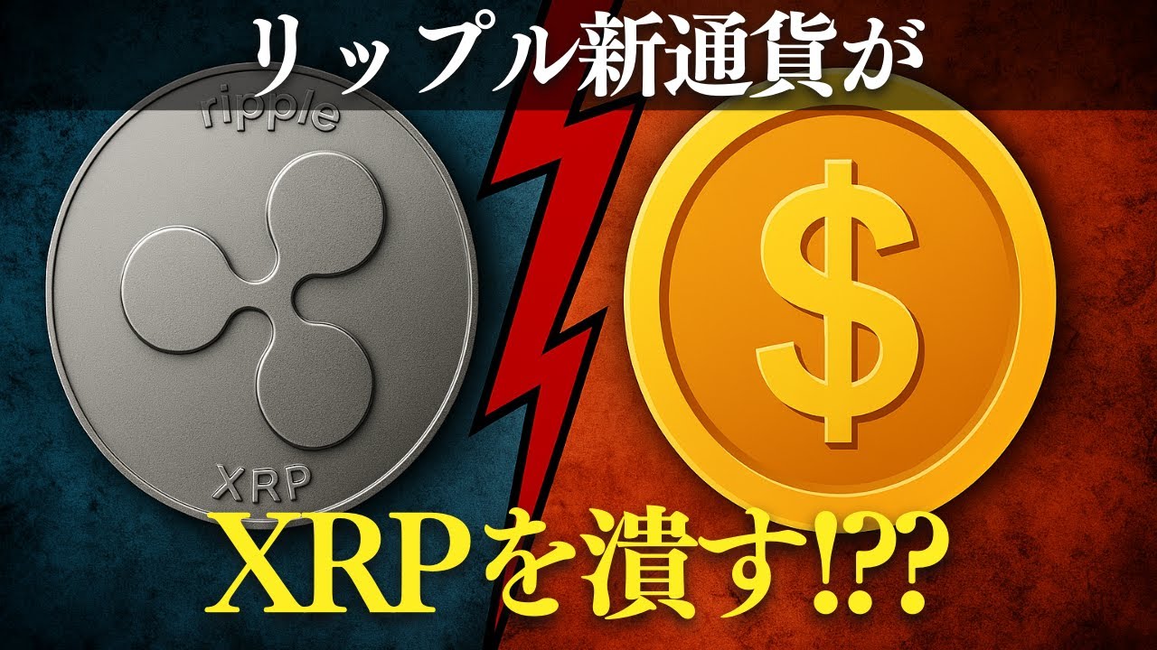 XRP暴落の真相｜リップルの新通貨がもたらす脅威とは？ - TKHUNT