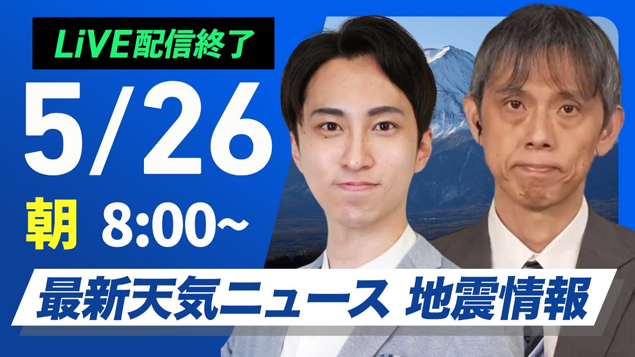 【ライブ配信終了】最新天気ニュース・地震情報 2025年5月26日(月)／暑さ落ち着き穏やかな週明け〈ウェザーニュースLiVEサンシャイン・福吉貴文／芳野達郎〉 - TKHUNT