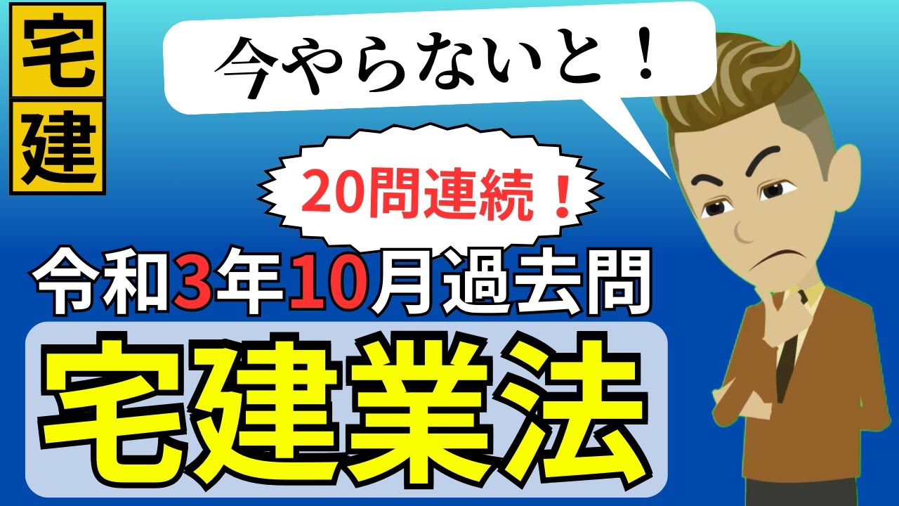 【令和3年12月】宅建業法80問連続一問一答！【もくもく用】 - TKHUNT