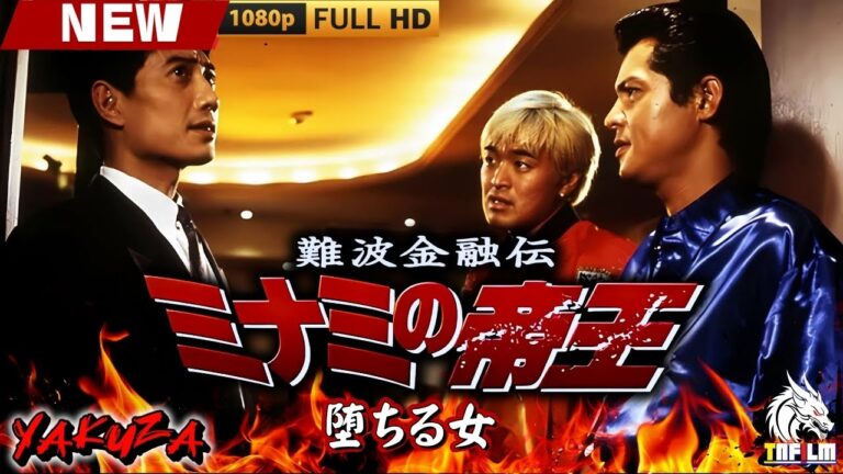 「ヤクザ映画」難波金融伝 ミナミの帝王 堕ちる女 🎬🎬 日本のアクションドラマ🅷🅾🆃⛩️🌸Full HD 2025 - TKHUNT