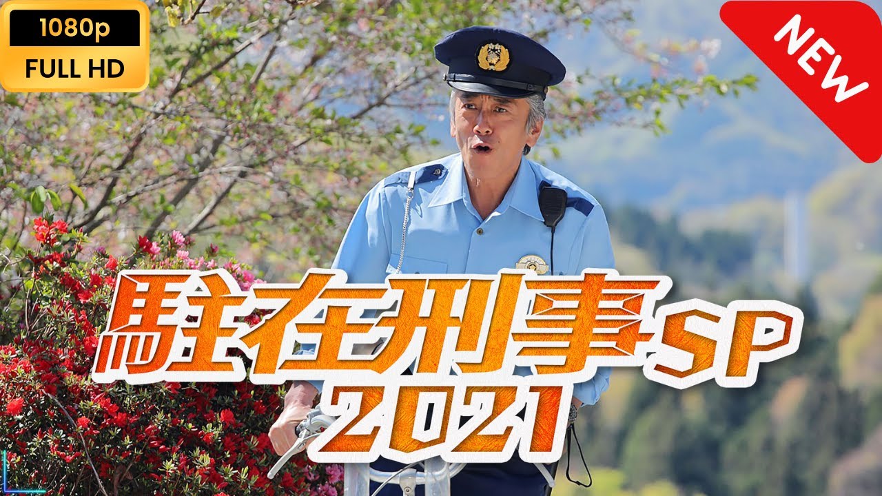 【日本のドラマ】 駐在刑事SP2021 【フルムービー】 Full HD - TKHUNT
