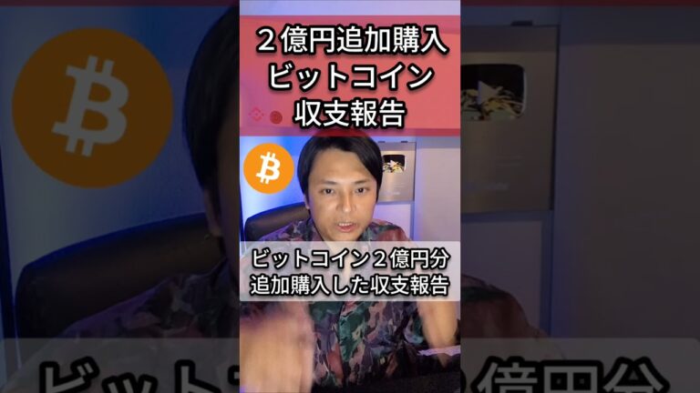 ビットコイン2億円追加購入した収支報告(2025年5月26日) - TKHUNT