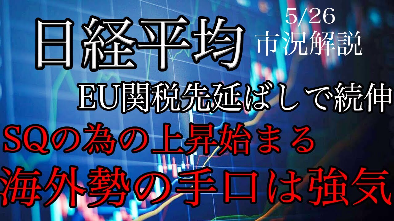 5/26【日経平均】UE関税先延ばしで株価続伸！SQに向けた上昇始まる？海外勢の目先は強気な手口！ - TKHUNT