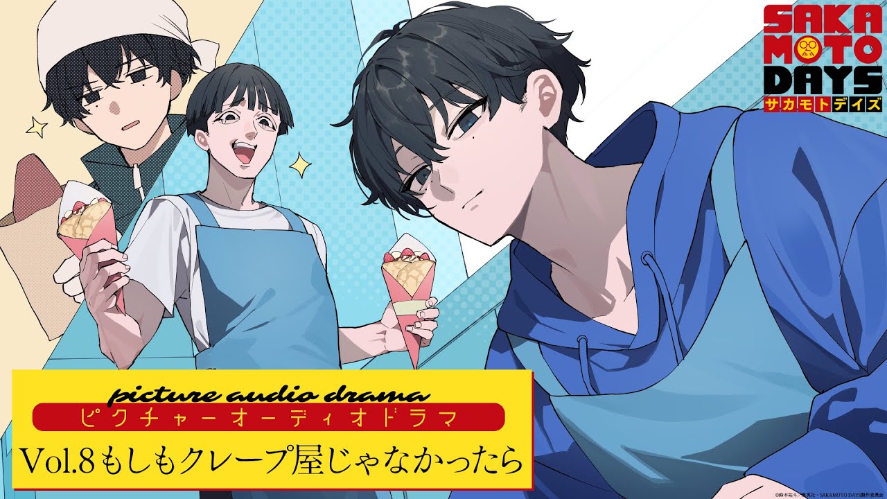 『SAKAMOTO DAYS』ピクチャーオーディオドラマ│Vol.8「もしもクレープ屋じゃなかったら」 出演:岡本信彦/山下誠一郎 [イラスト:さくしゃ2] サカモトデイズ - TKHUNT