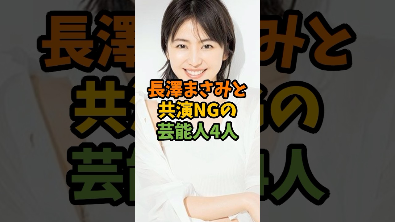 長澤まさみと共演NGの芸能人4人 #芸能 #芸能人 #shorts - TKHUNT