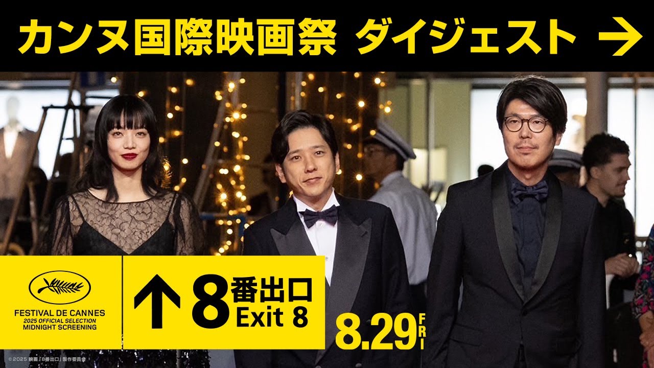 【カンヌ国際映画祭 ダイジェスト】映画『8番出口』 8月29日（金）公開！ - TKHUNT