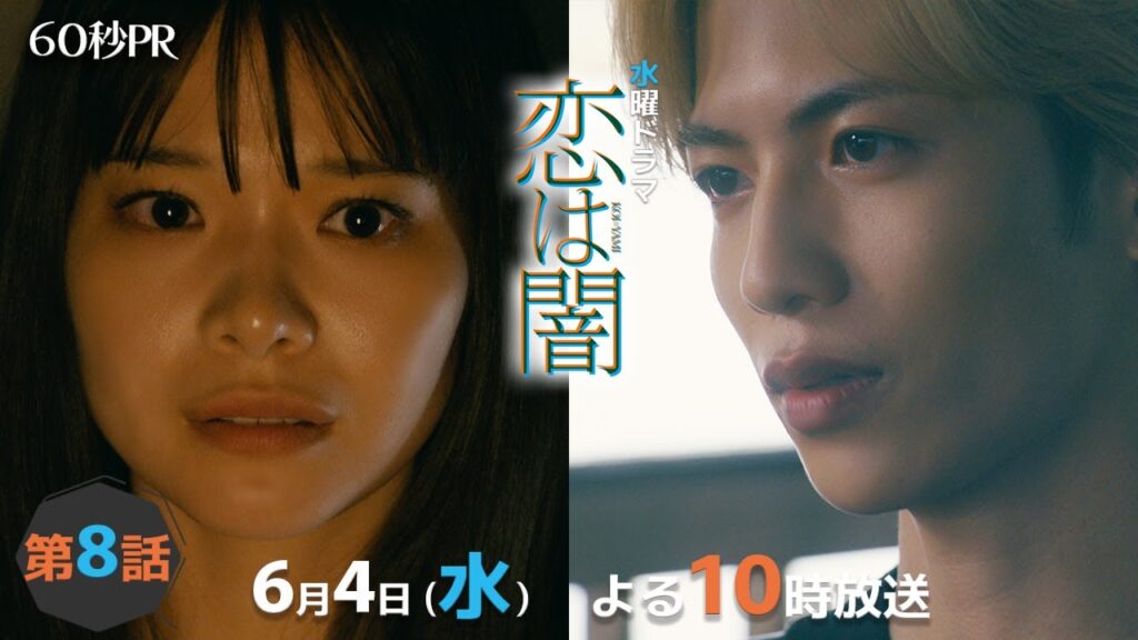「恋は闇」第8話60秒PR！！ - TKHUNT