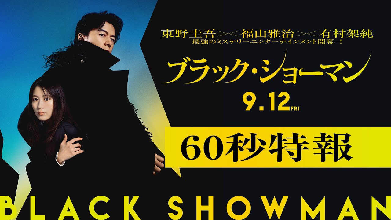 映画『ブラック・ショーマン』60秒特報 9月12日(金)公開！ - TKHUNT