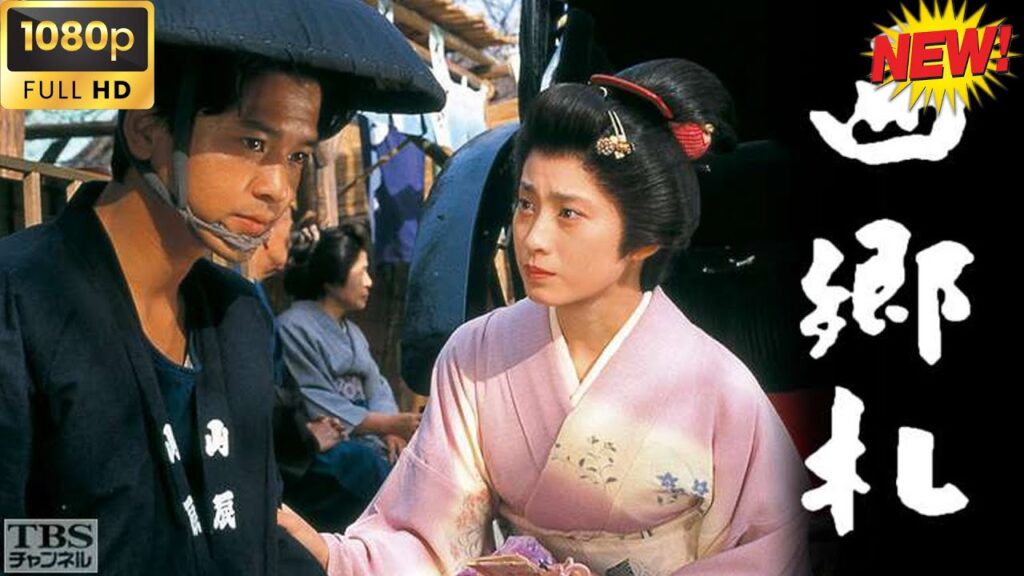 【日本のドラマ】松本清張作家活動四十年記念ドラマスペシャル｢西郷札｣🥦🥦日本の歴史映画 🎀🎀 Full HD - TKHUNT