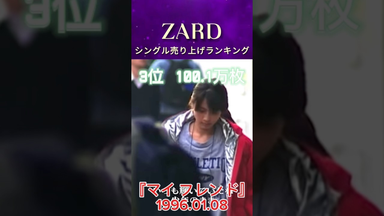 ZARD シングル売り上げランキング #ZARD #坂井泉水 #90年代 #負けないで #揺れる想い - TKHUNT