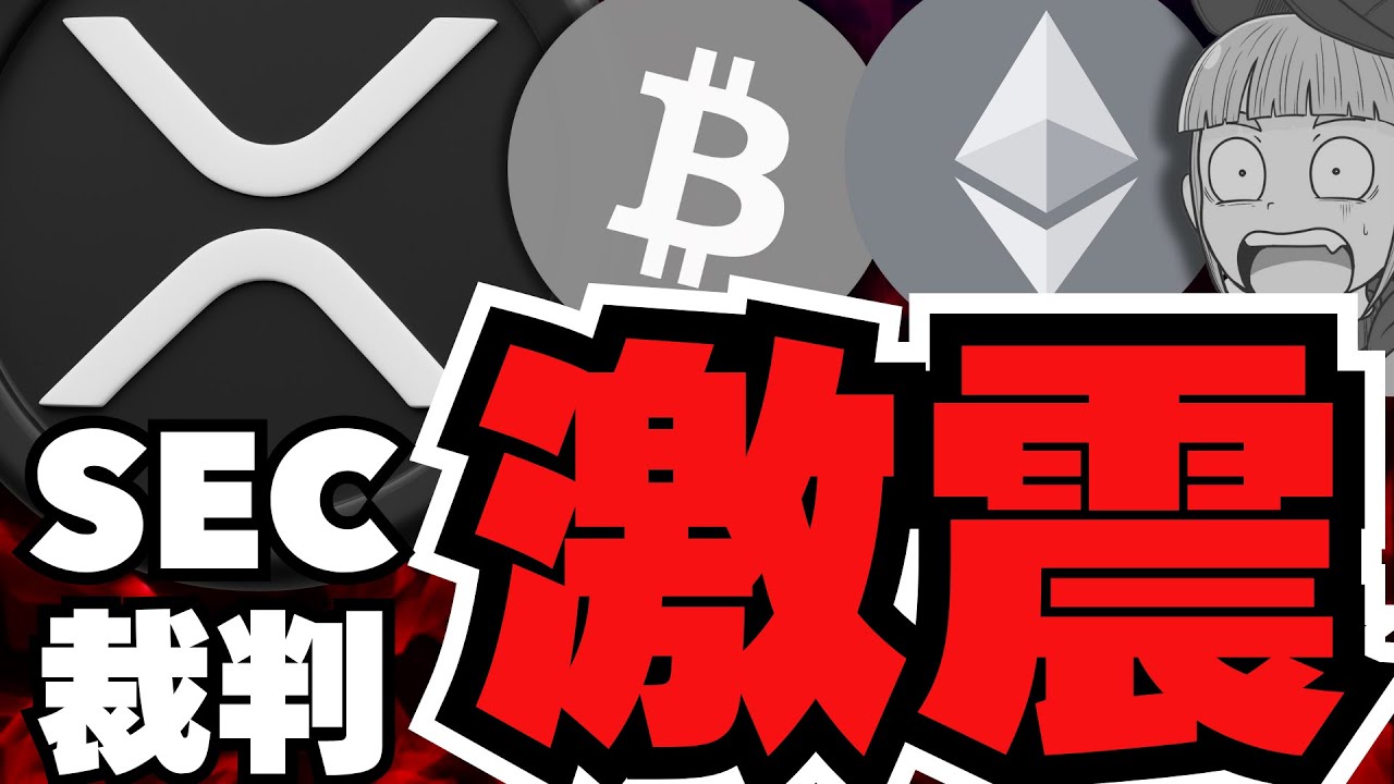 【仮想通貨】リップルに新展開！XRPがSECに通告／ビットコインしか勝たん！BITWISEが語る／危険コインの爆上げに注意 - TKHUNT