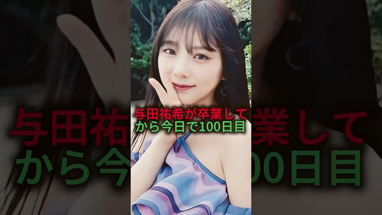 【あれから100日目】与田祐希が卒業してから100日目#乃木坂46 #shorts - TKHUNT