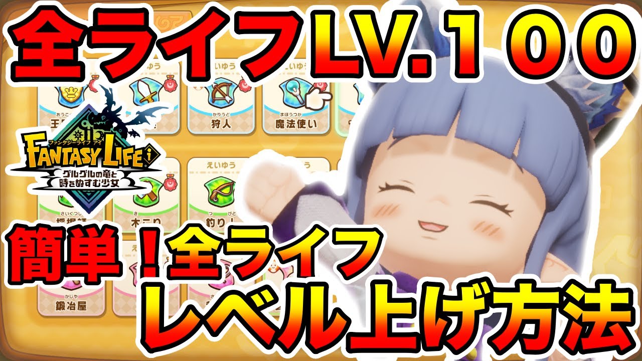 【ファンタジーライフi】全ライフ別！簡単レベル上げ！全ライフを英雄&レベル100に！生産ライフはお金を稼ぎながら効率よく経験値を稼げる方法を紹介！攻略/まとめ【FLi】 - TKHUNT