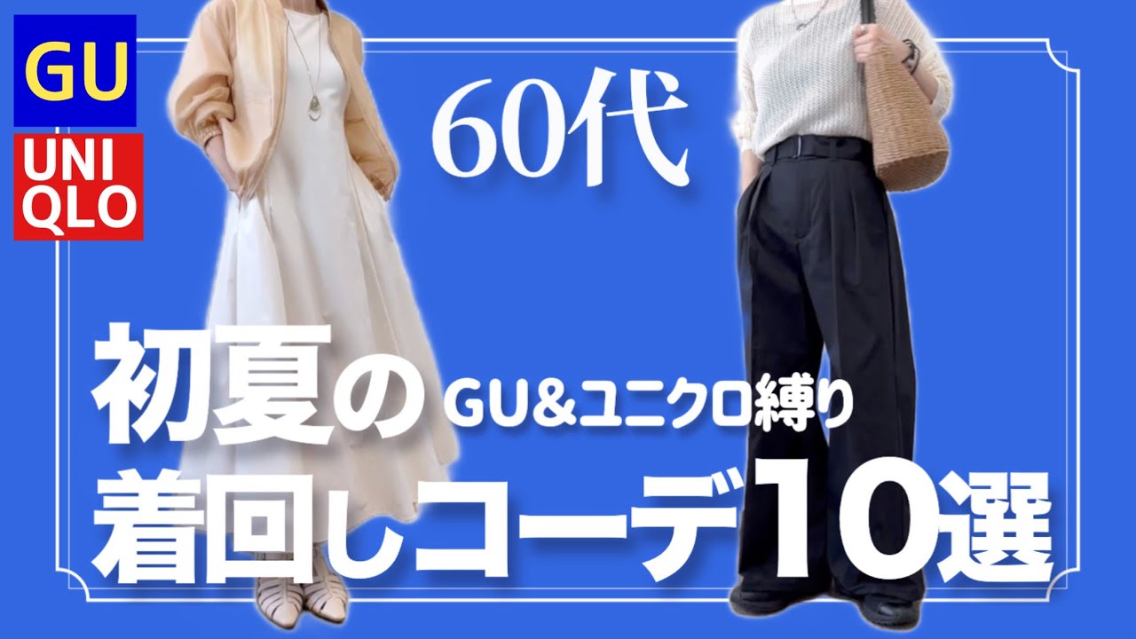 【60代コーデ】GUユニクロきれいめカジュアル初夏リレーコーデ/151㎝低身長/シニアの毎日コーデと日常 - TKHUNT
