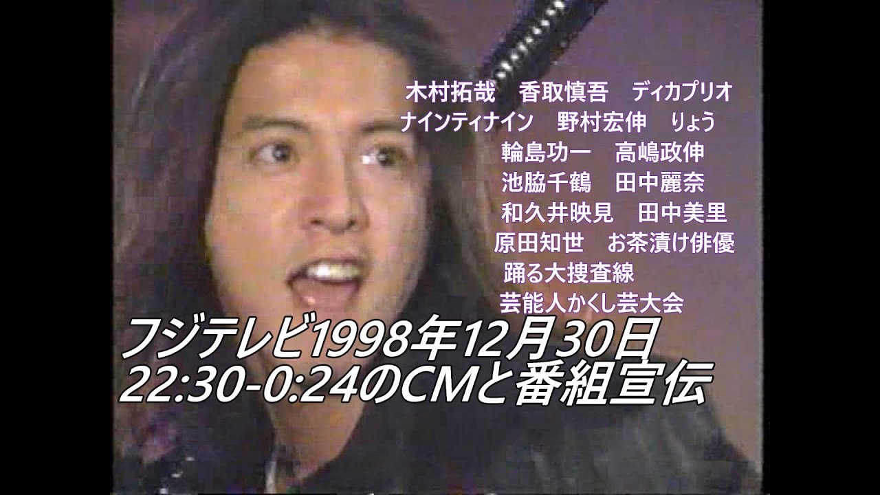 フジテレビ1998年12月30日22:30-0:24のCMと番組宣伝 - TKHUNT