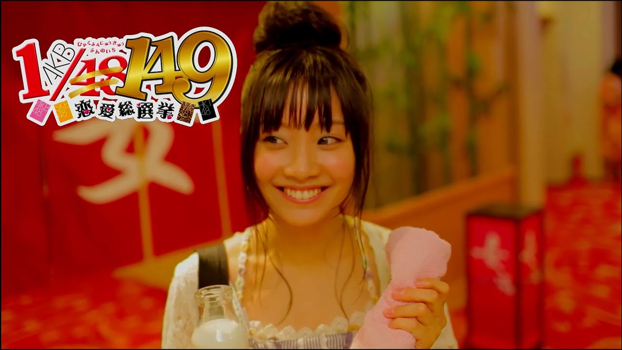 149人全員と付き合うまで真のファンとはいえないよな！？【AKB1/149 恋愛総選挙】30人目 - TKHUNT