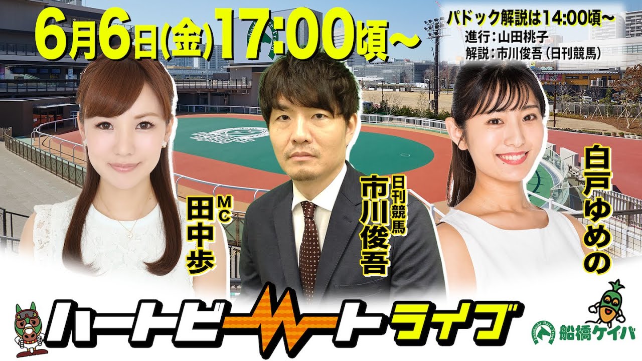 【船橋競馬】ハートビートライブ #200【前半パドック解説 進行：山田桃子／解説：市川俊吾（日刊競馬）】【後半出演 進行：田中歩／ゲスト：白戸ゆめの／解説：市川俊吾（日刊競馬）】 - TKHUNT