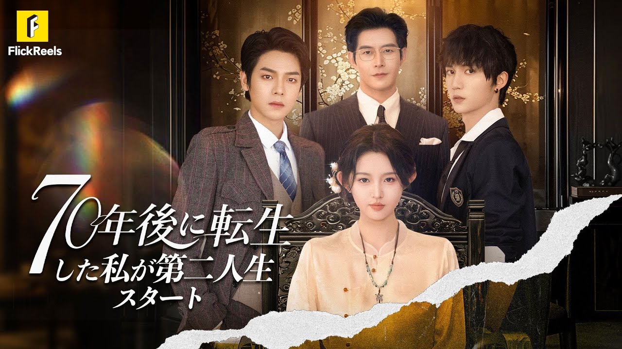 【70年後に転生した私が第二人生スタート】#flickreels - TKHUNT