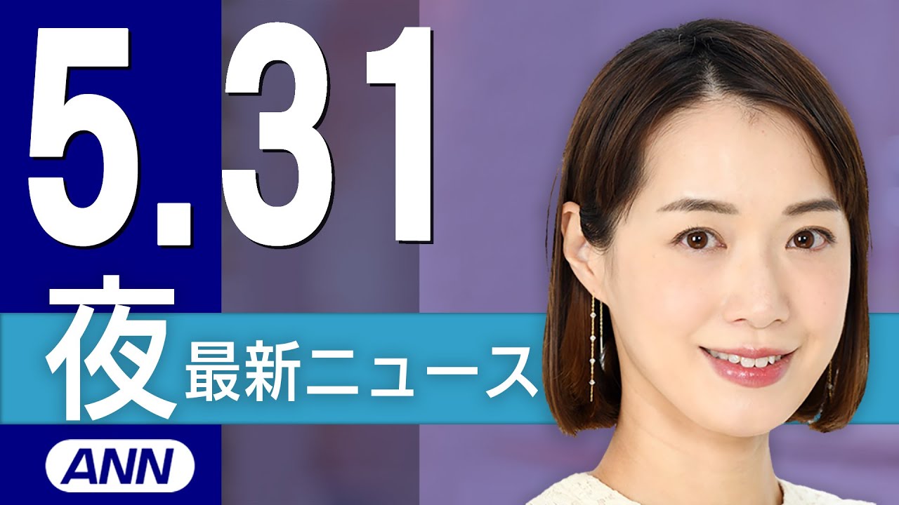 【ライブ】5/31 夜ニュースまとめ 最新情報を厳選してお届け - TKHUNT