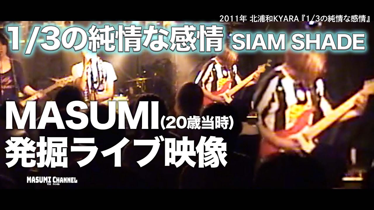 MASUMI(20歳当時)発掘ライブ映像「1/3の純情な感情」SIAM SHADE - TKHUNT
