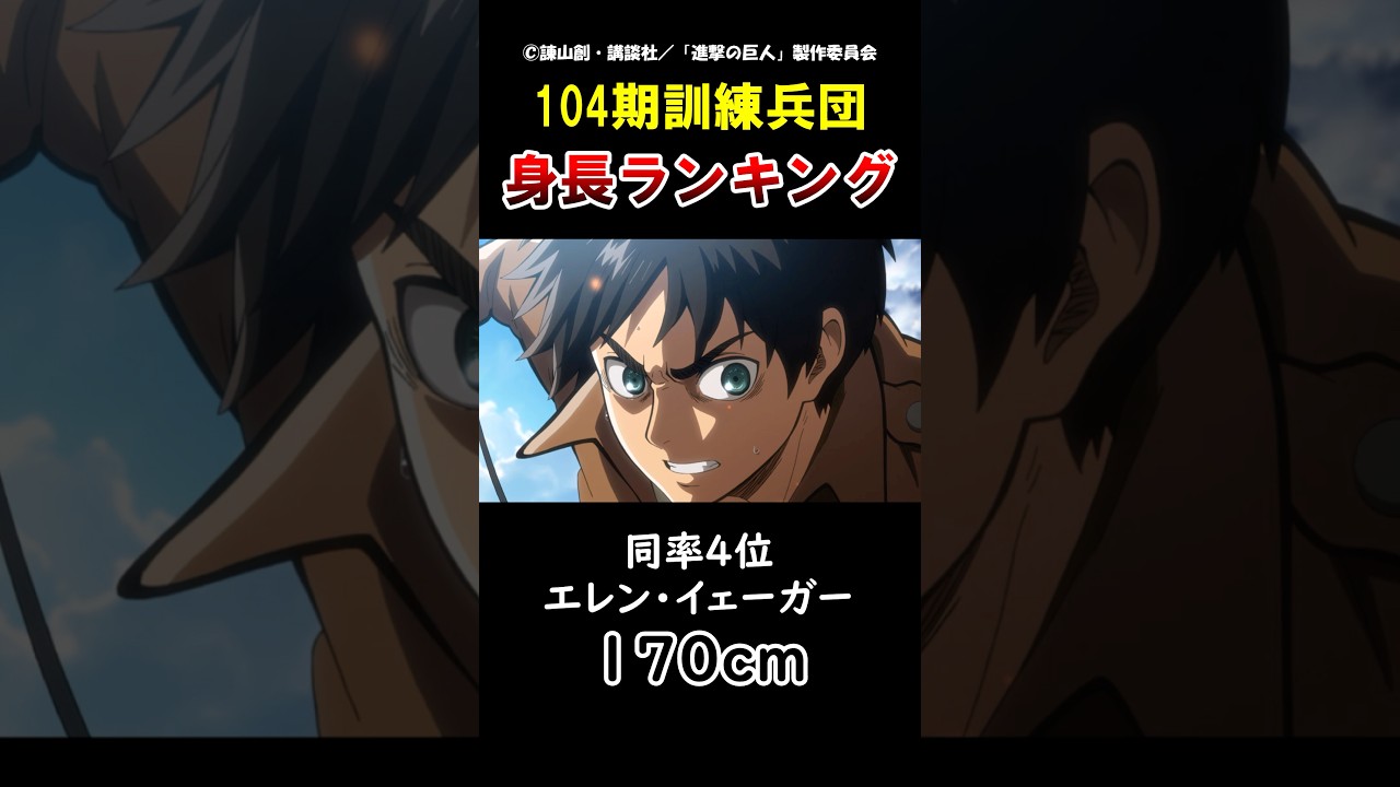 【進撃の巨人】104期訓練兵メインキャラ身長ランキング - TKHUNT