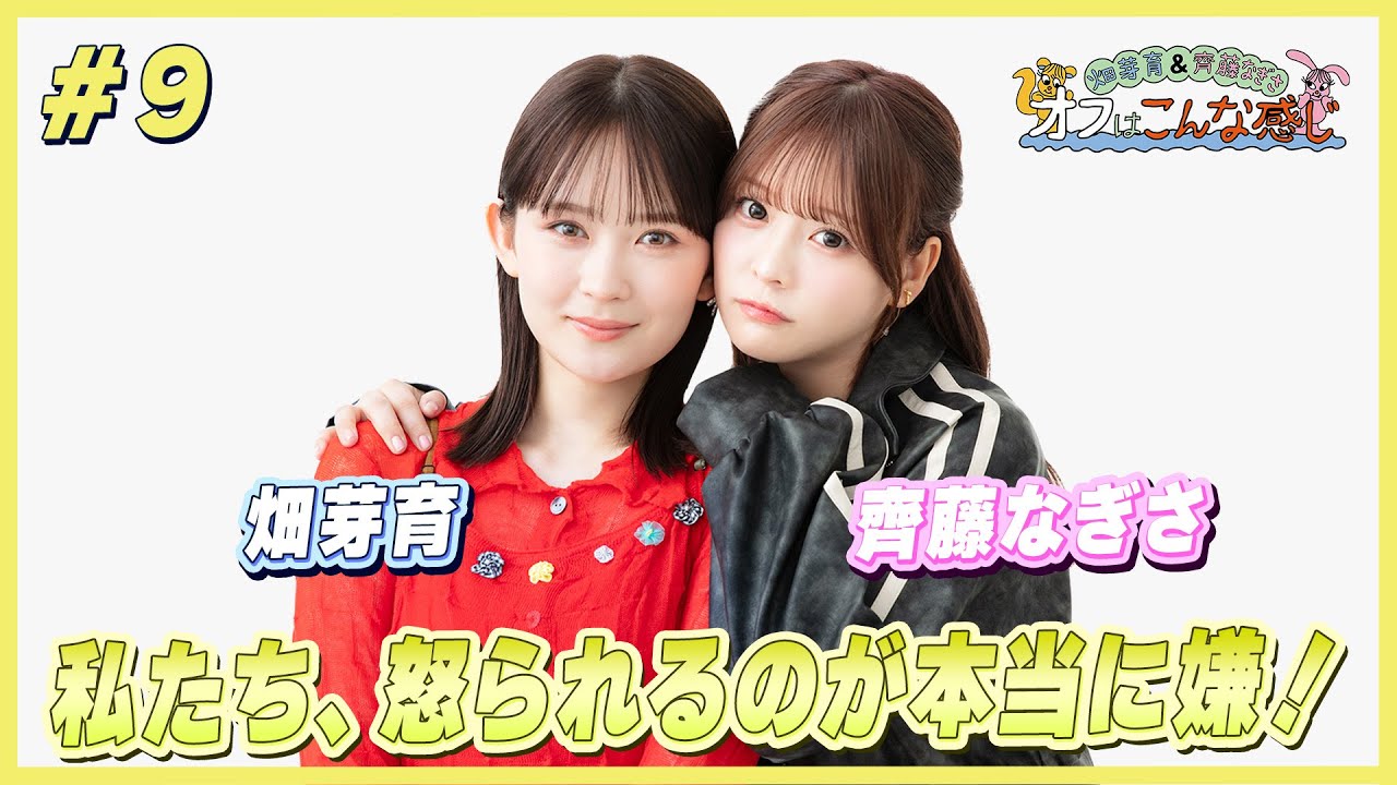 畑芽育＆齊藤なぎさのオフはこんな感じ＃9 - TKHUNT